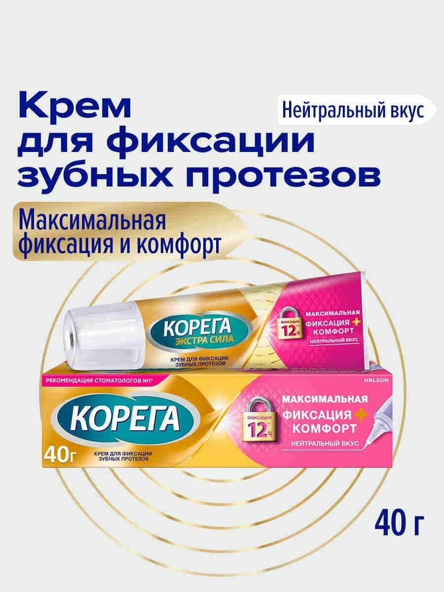 Корега Экстра сила Максимальная фиксация + Комфорт Крем для фиксации зубных протезов, 40 г