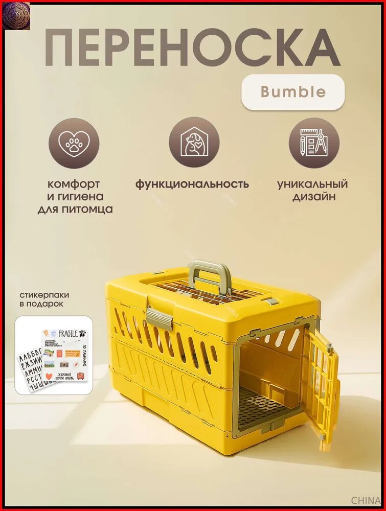 Переноска-контейнер для животных/кошек/для собак "Не Один Дома" Bumble, 57х33х37см, желтый