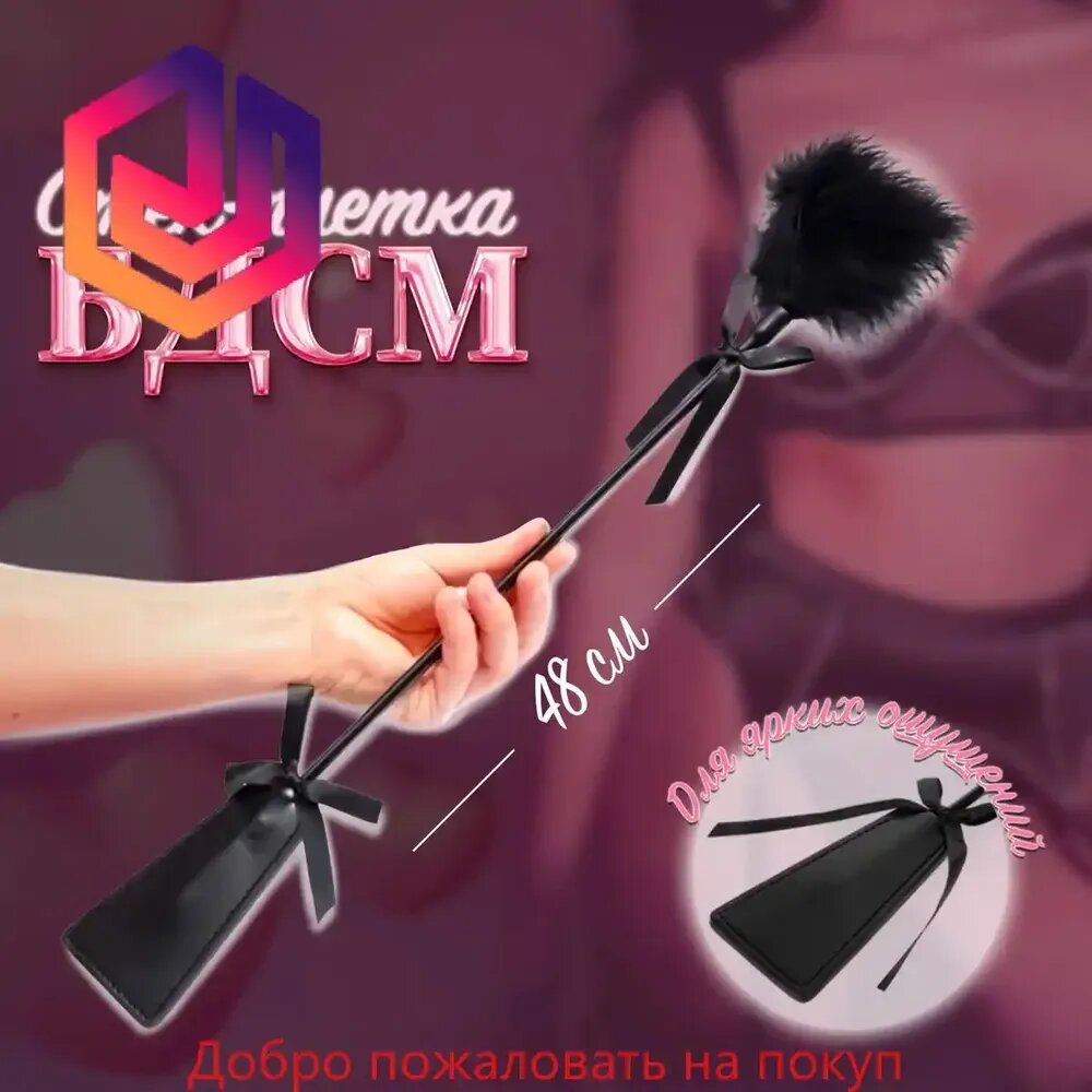 Стек плетка БДСМ для ролевых эротических игр 18+ для взрослых с черным пером