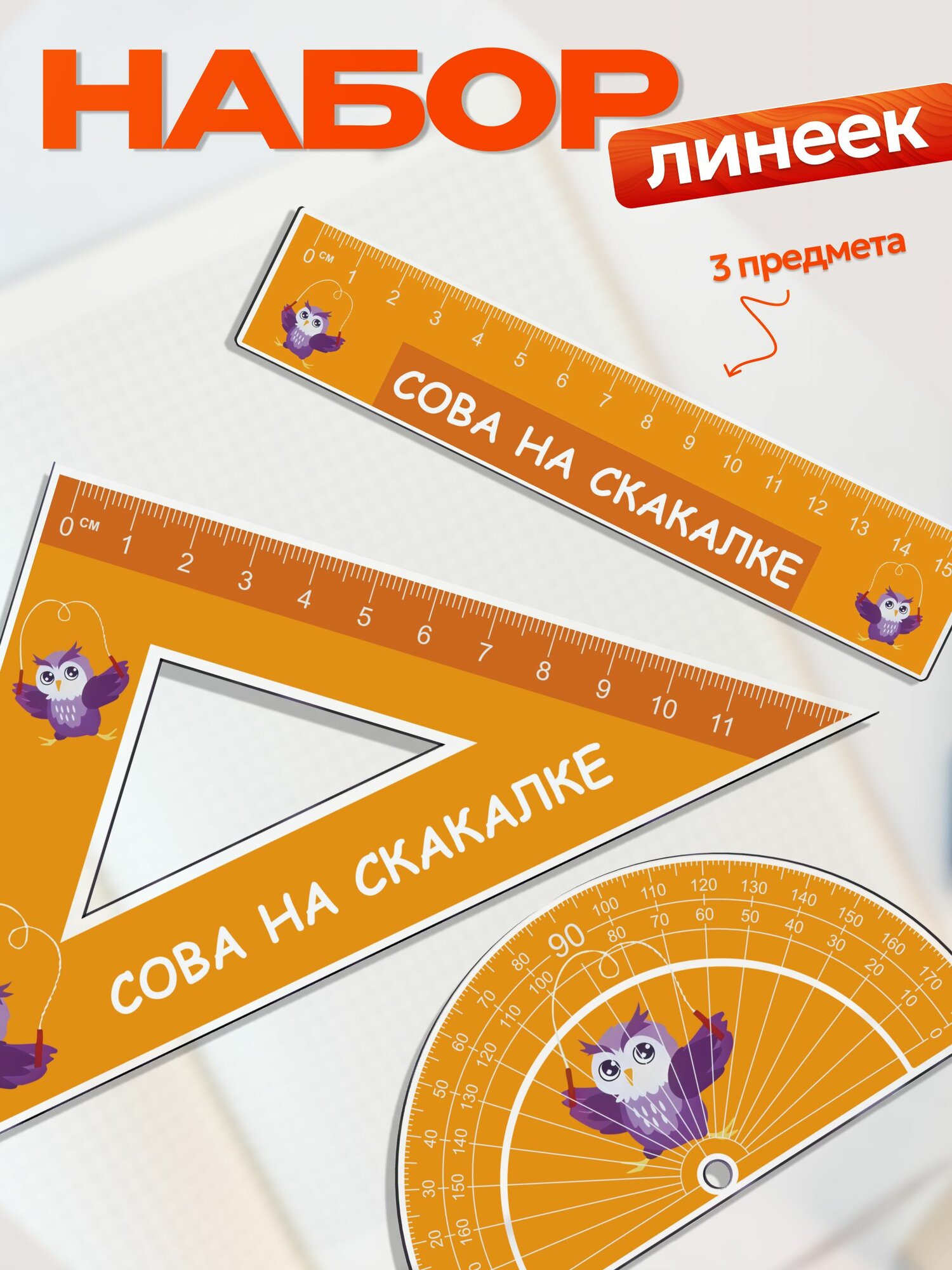 Набор линеек Сова на скакалке