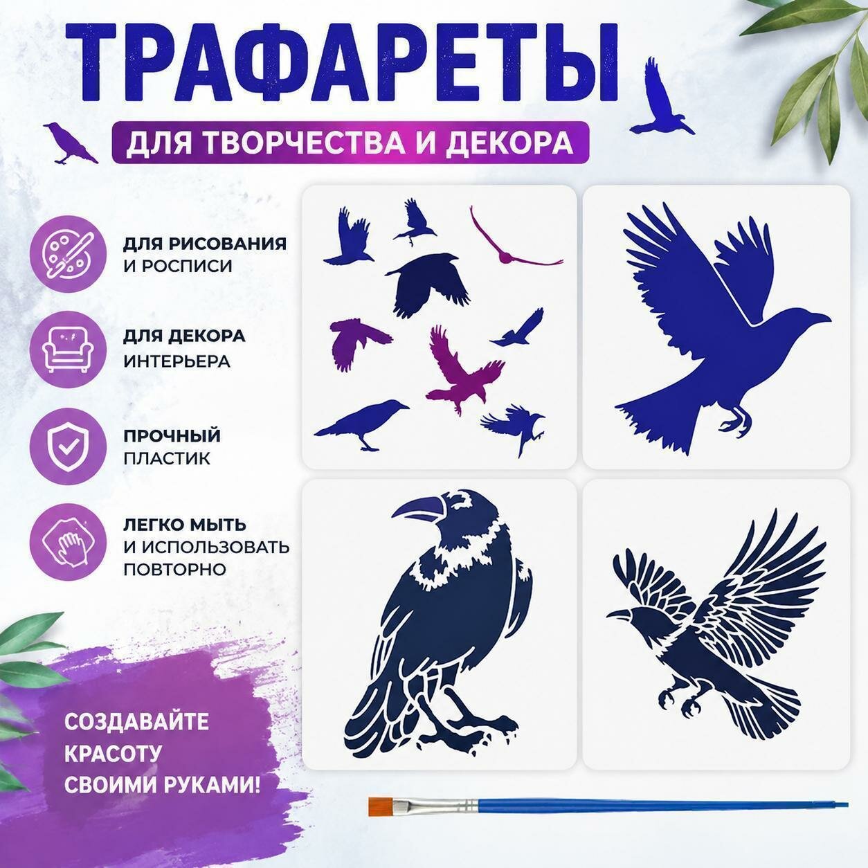 Набор трафаретов с силуэтами птиц для рисования и декора, 4 шт. + кисть для творчества и росписи стен