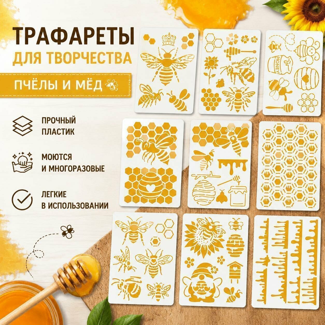 Набор трафаретов для рисования 9pcs: пчёлы, соты, мед, многоразовые пластиковые шаблоны для декора стен и DIY