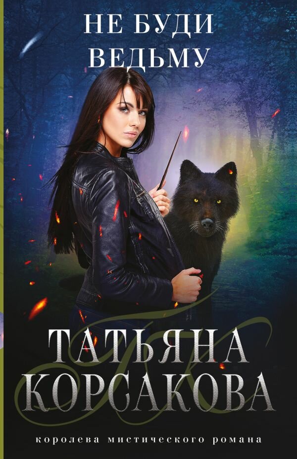 Книга ЭКСМО Королева мистического романа, Корсакова Т. Не буди ведьму, стр 352