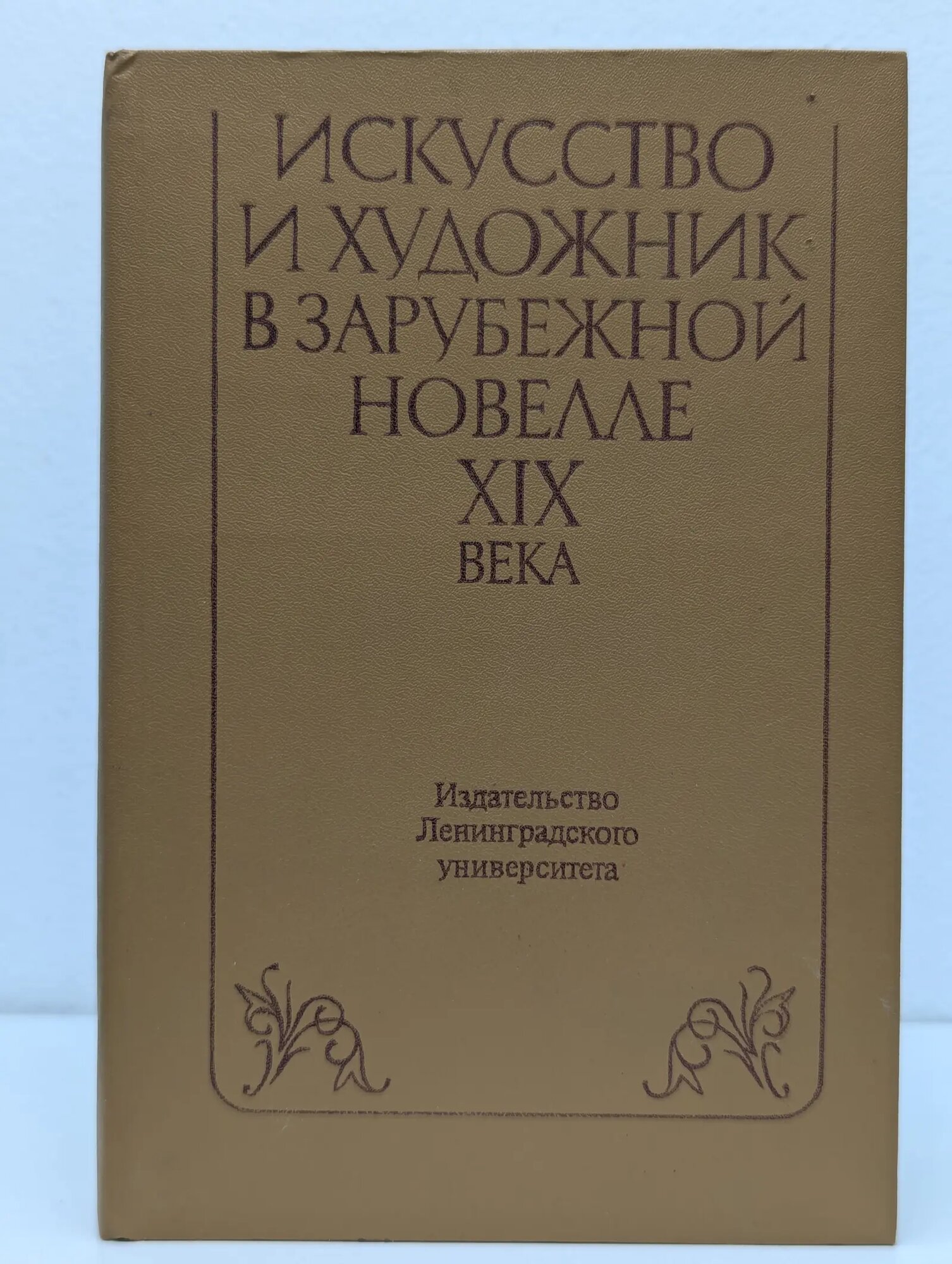Искусство и художник в зарубежной новелле XIX века Сборник 1985