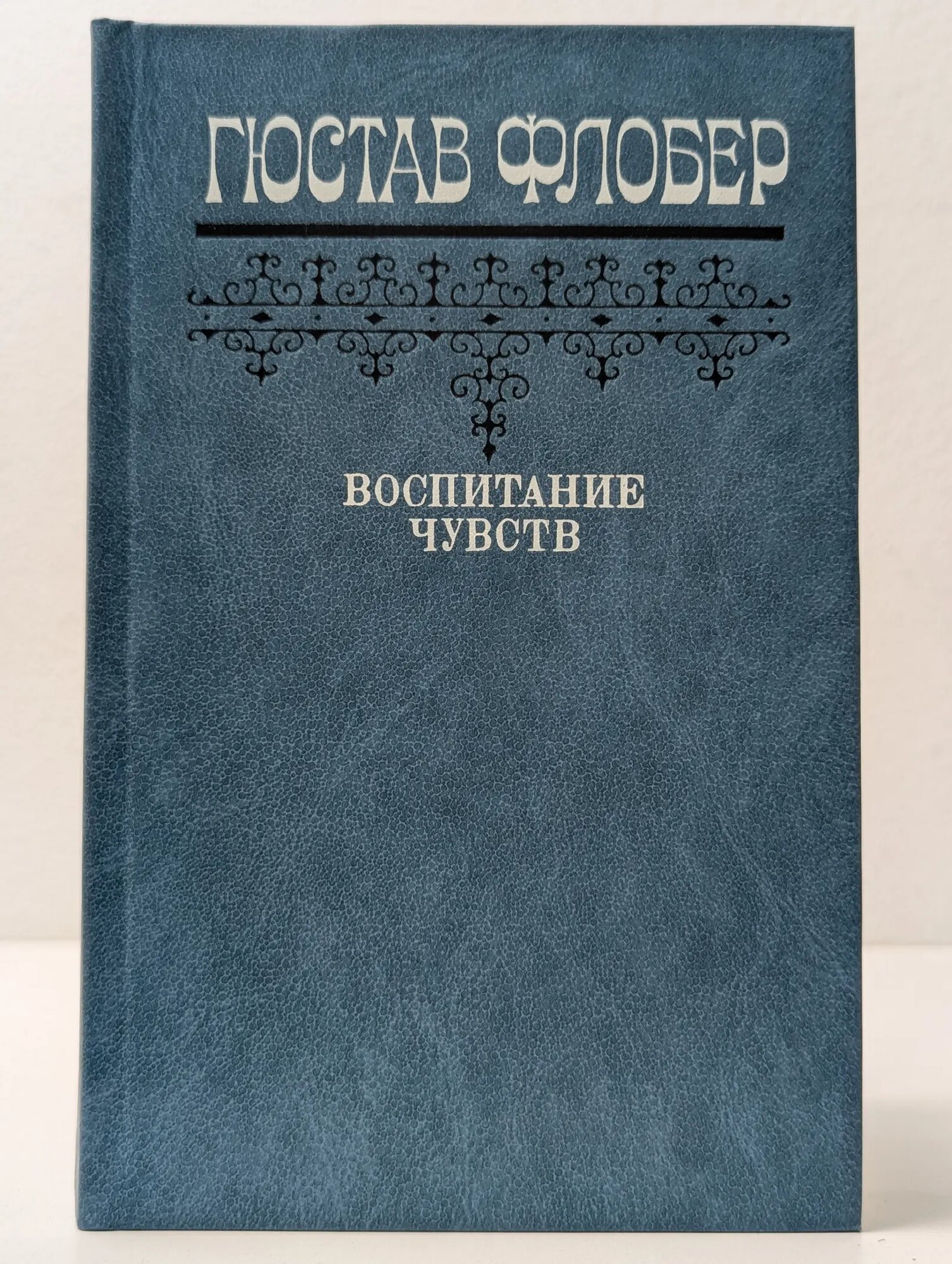 Воспитание чувств Флобер Гюстав 1983
