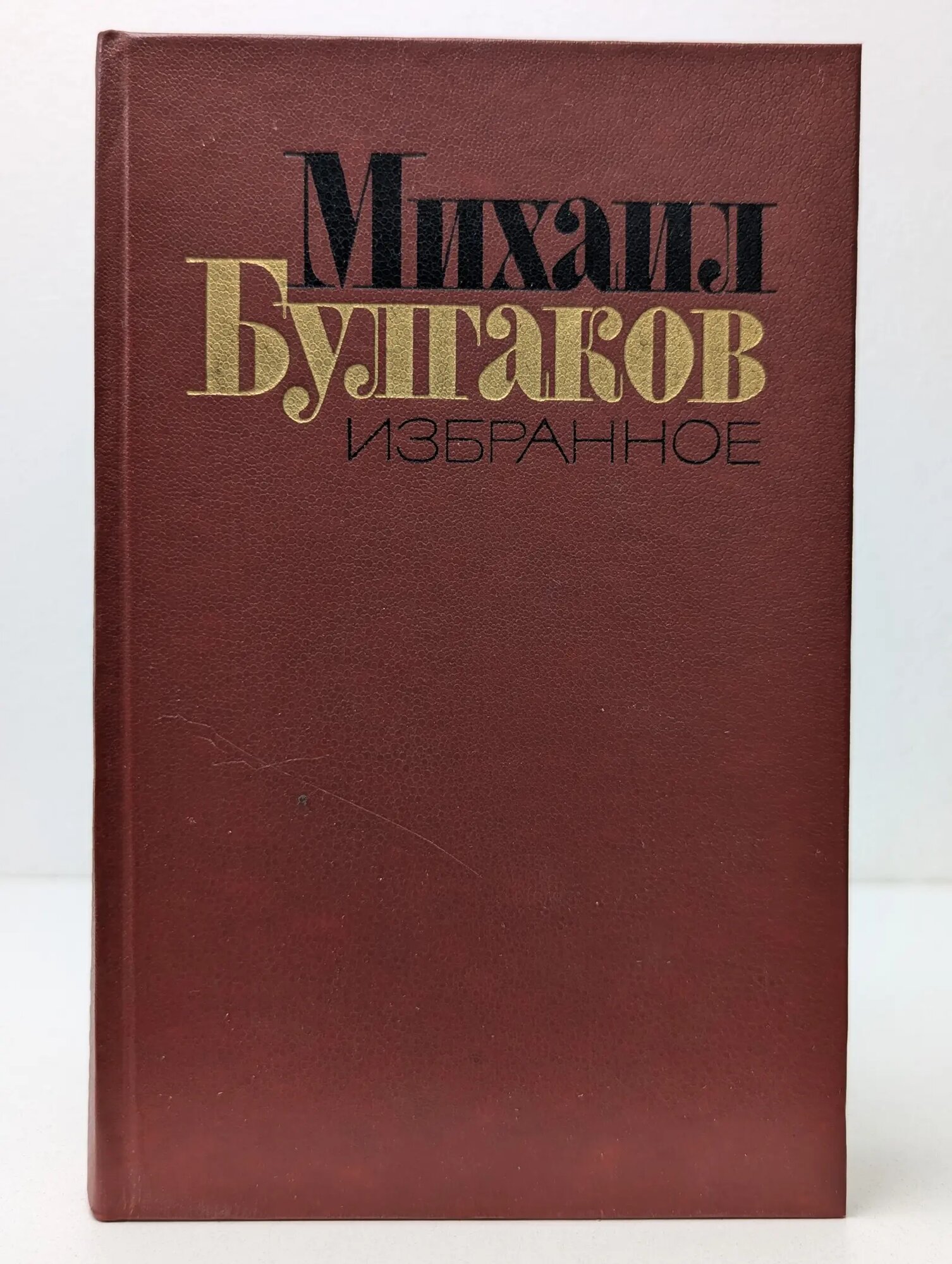 Михаил Булгаков. Избранное Булгаков Михаил Афанасьевич 1988