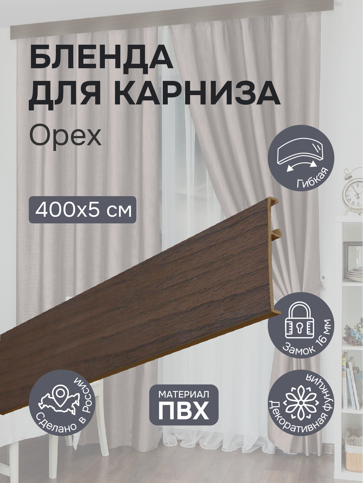 Бленда для карниза 400 см, цвет Орех, ширина 5 см, размер замка 16 мм, пластиковая для потолочной шины