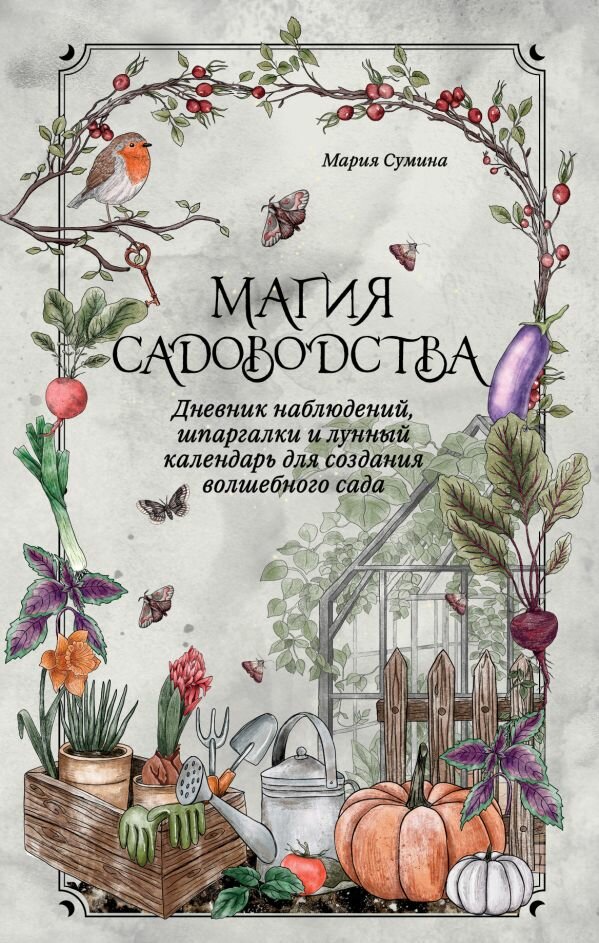Книга ЭКСМО Магия садоводства. Дневник наблюдений, шпаргалки и лунный календарь для создания волшебного сада. Сумина М. А, мягкая обложка, 2025