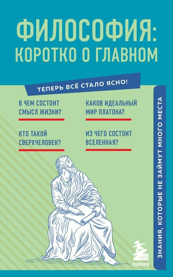 Книга Бомбора Философия: коротко о главном. Знания, которые не займут много места, новое оформление, мягкая обложка, 2020