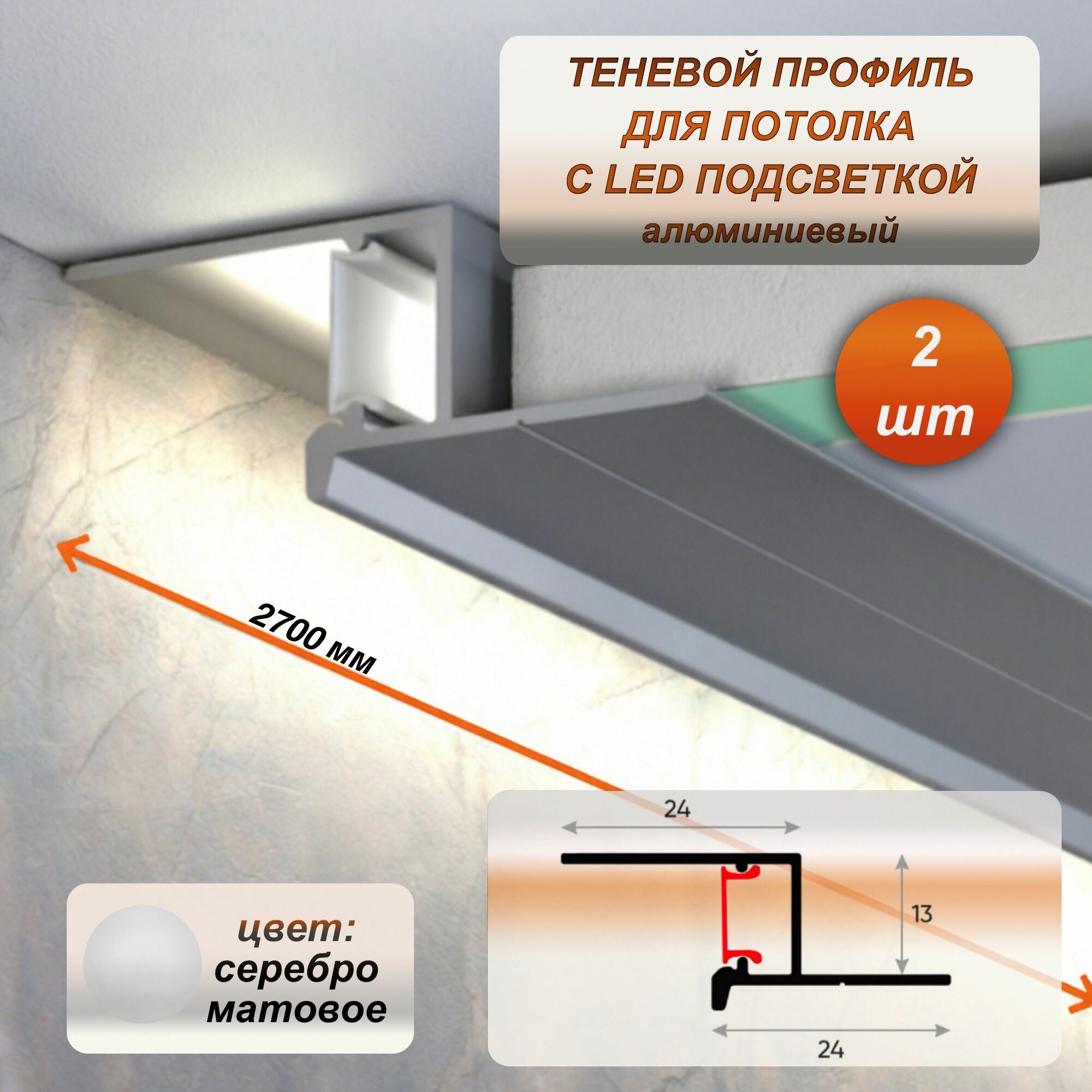 Алюминиевый теневой профиль для потолка 24 x 13 мм, 2700 мм, с рассеивателем под LED ленту, Серебро матовое, 2 шт