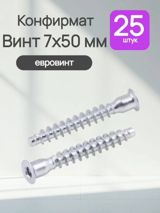 Конфирмат, 7х50 мм, 25шт, мебельный винт стяжка, головка потайная под шестигранник, евровинт