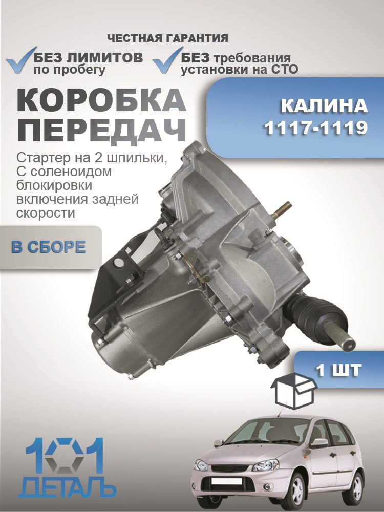 Коробка передач Лада Калина 1117, 1118, 1119, стартер на 2 шпильки, С соленоидом блокировки включения задней скорости