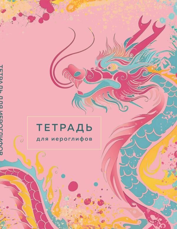 Тетрадь для иероглифов ЭКСМО Розовый дракон, мягкая обложка, 48 стр, 2024 год