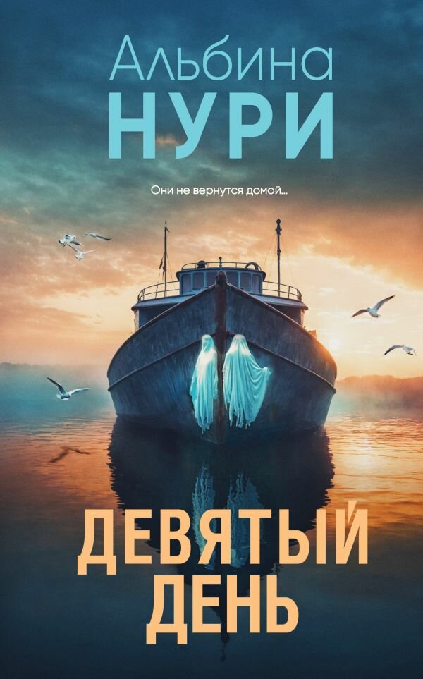Книга ЭКСМО Девятый день. Мистический триллер, Нури А. 2025 год, твердая обложка, 320 стр
