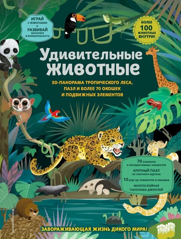 Книжка-игрушка Эксмодетство Удивительные животные. 3D-панорама, пазл, более 70 окошек и подвижных элементов. 2024 год, К. А. Хачатрян, 20 стр