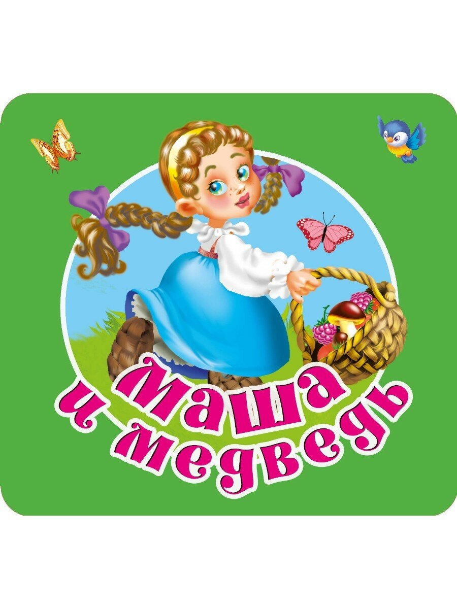 Книга-раскладушка АСТ Маша и медведь. 2024 год, В. Г. Дмитриева