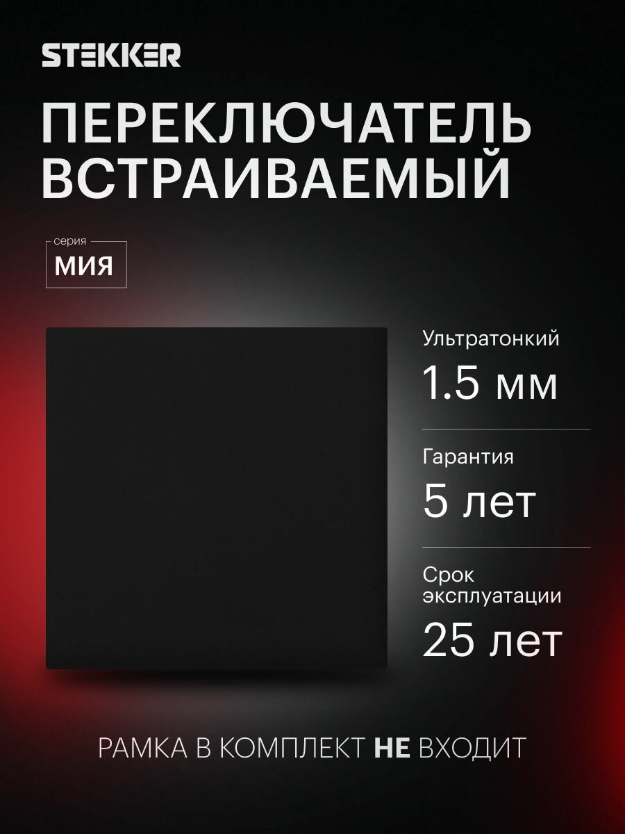 Переключатель одноклавишный встраиваемый, 10А 250В, механизм, черный бархат, Stekker RSW10-3105-05 Мия 50447