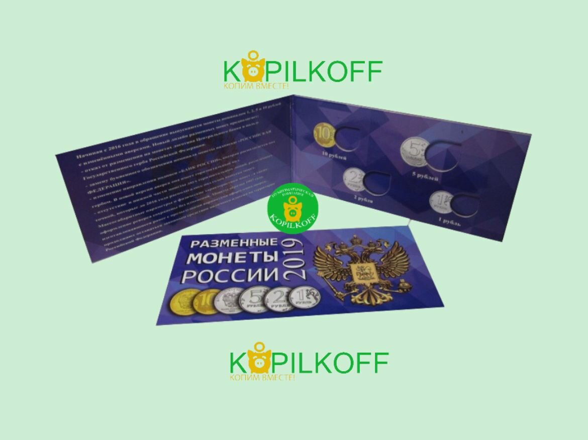 Альбом-Открытка для монет 1,2,5,10 руб. Регулярного выпуска России 2019 г./4 ячейки