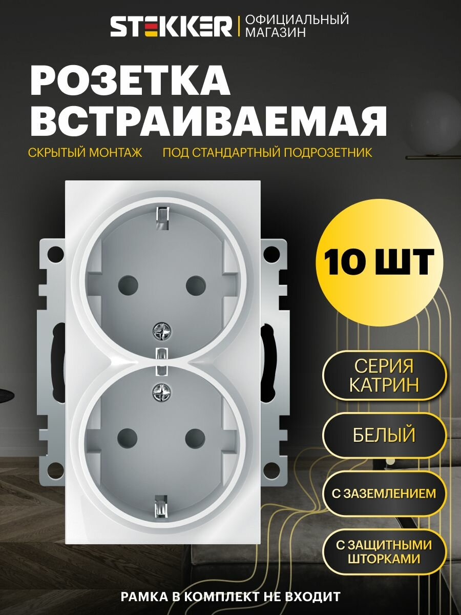 Розетка встраиваемая двойная с заземлением, белый, набор 10 шт, 16А 250В, Stekker GLS16-7114-01 Катрин 39574