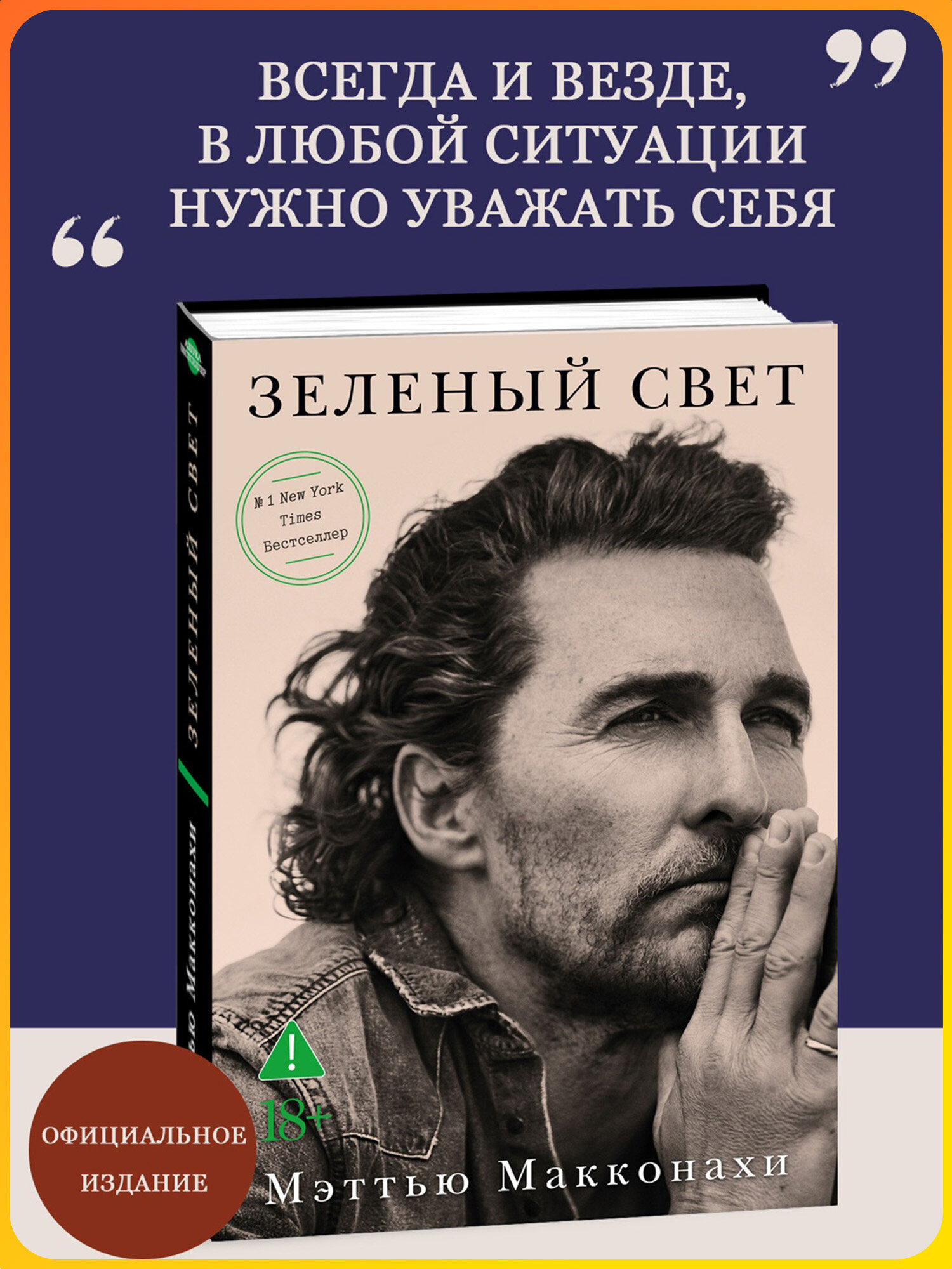 Азбука-бестселлер. Зеленый свет. Макконахи Мэттью