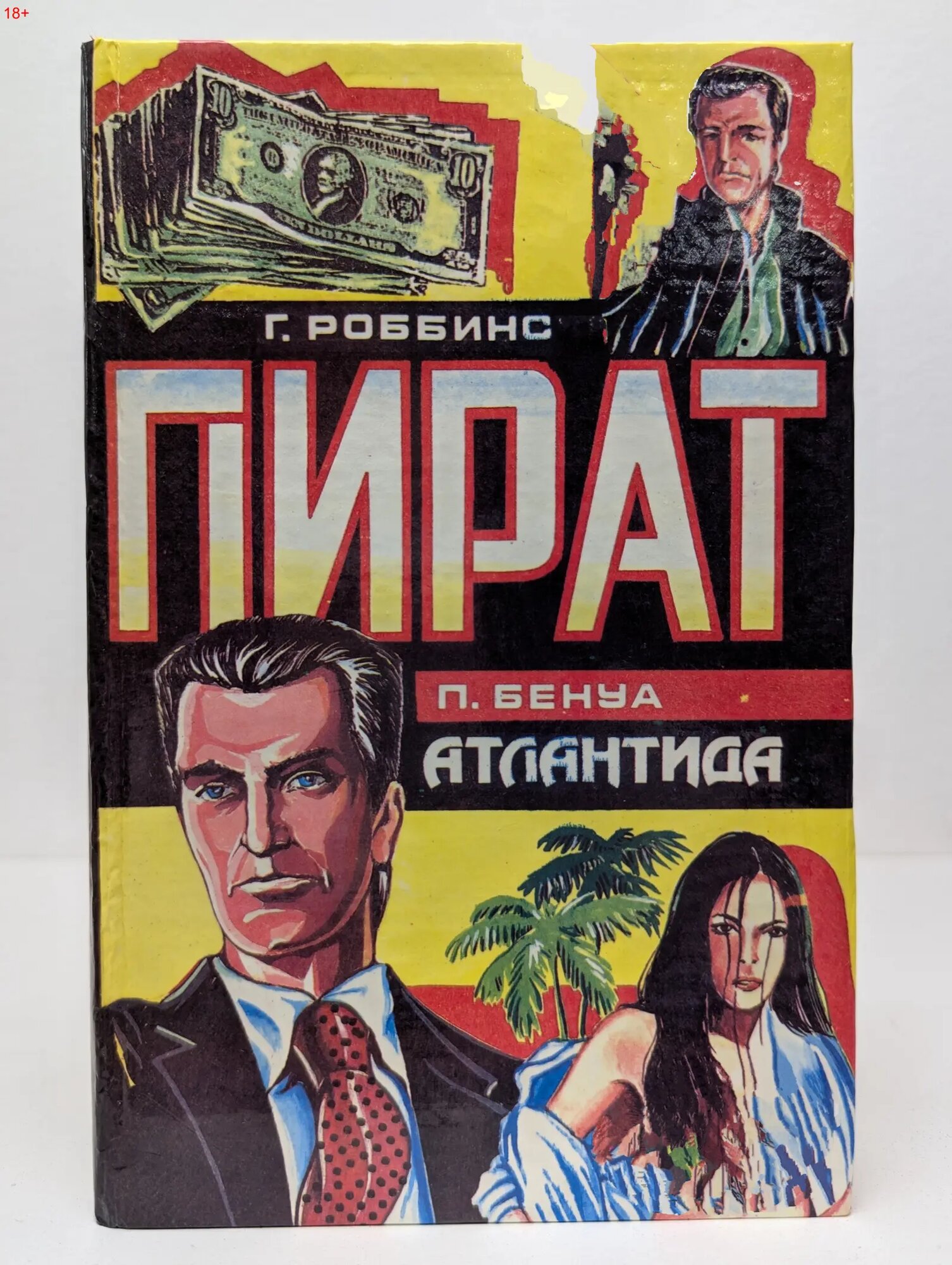 История одной любви. Пират. Атлантида Роббинс Гарольд 1993