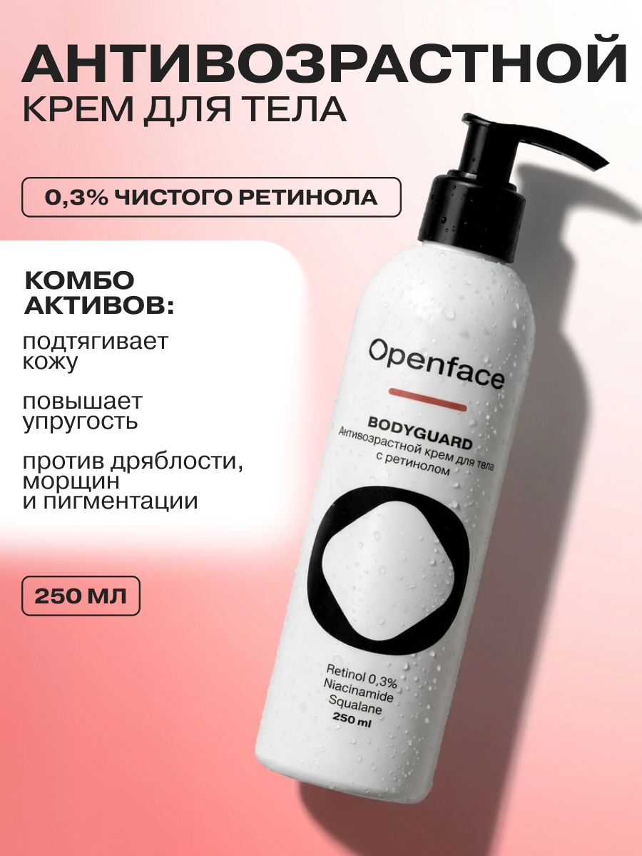 Антивозрастной крем для тела с ретинолом 0,3% Bodyguard, Openface, 250мл