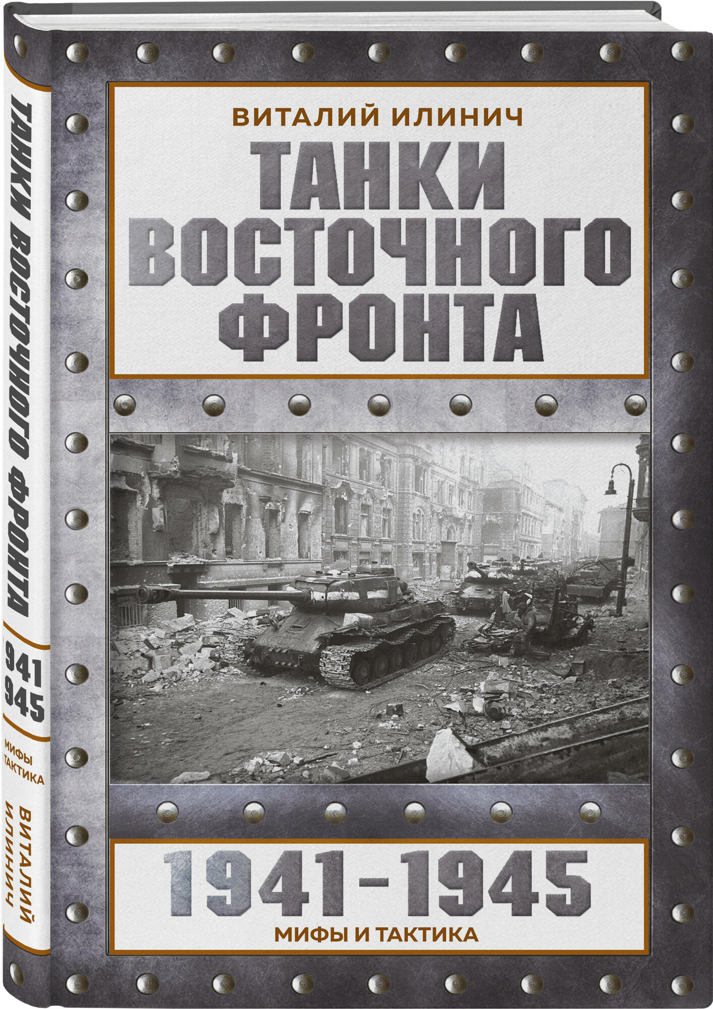 Илинич В. Е. Танки Восточного фронта 1941-1945. Мифы и тактика