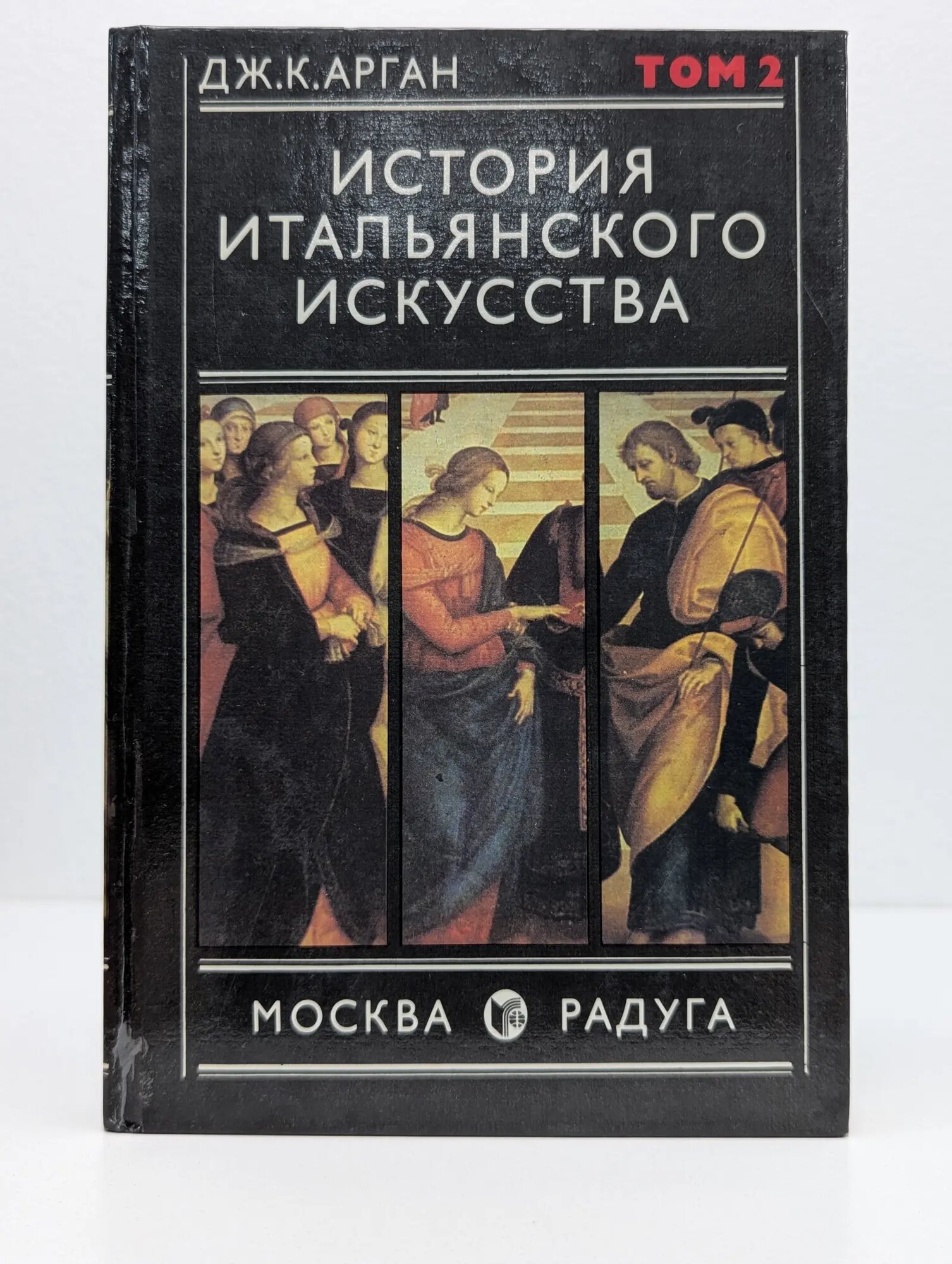 История итальянского искусства. В 2 томах. Том 2 Арган Джулио Карло 1990