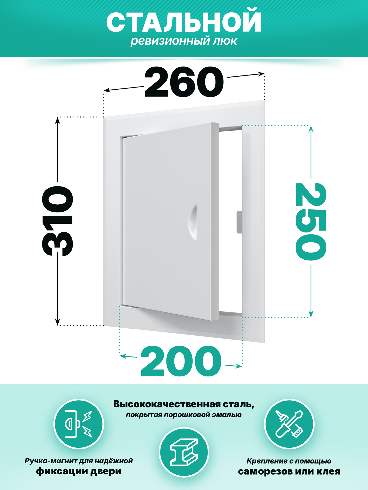Люк ревизионный ЛТМп фланец 200х250 ручка магнит 260х310 окраш. сталь EVECS