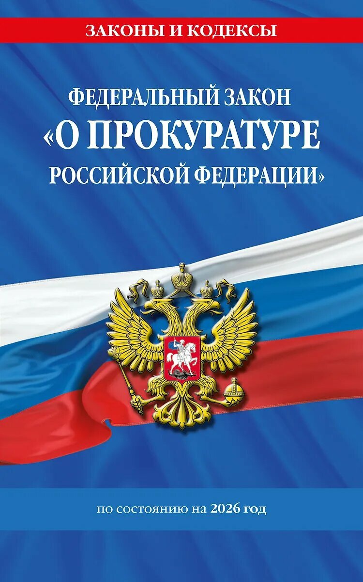 ЭКСМО ФЗ О прокуратуре Российской Федерации по составитель на 2026 / ФЗ 2202-1, 2026 г