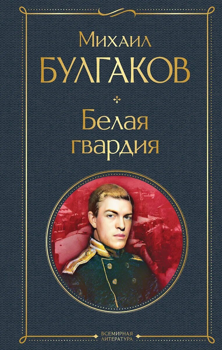 ЭКСМО Белая гвардия, Булгаков М. А, 2024 г