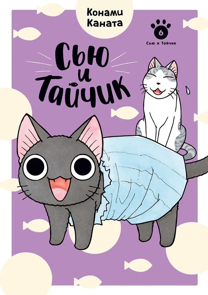 Сью и Тайчик, Книга, 6 (0+), Азбука, 978-5-389-32192-2, Конами Каната, 2026