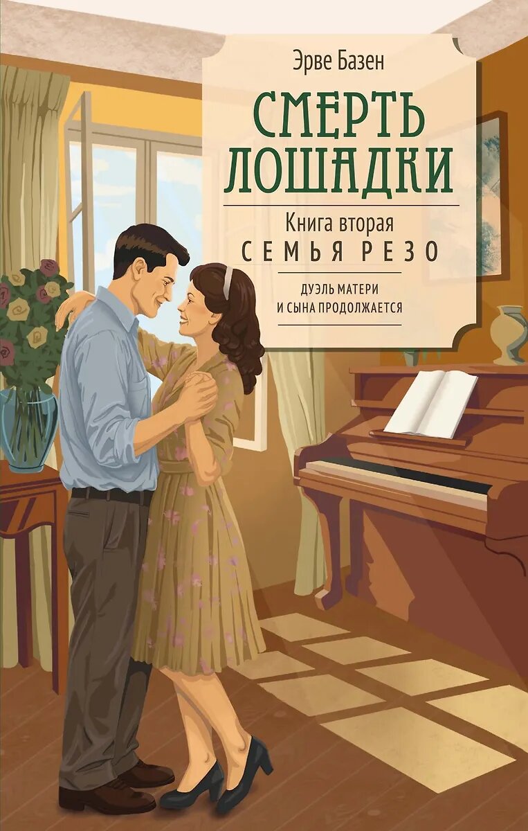 Смерть лошадки (16+), Колибри, 978-5-389-31256-2, Эрве Базен, 2026