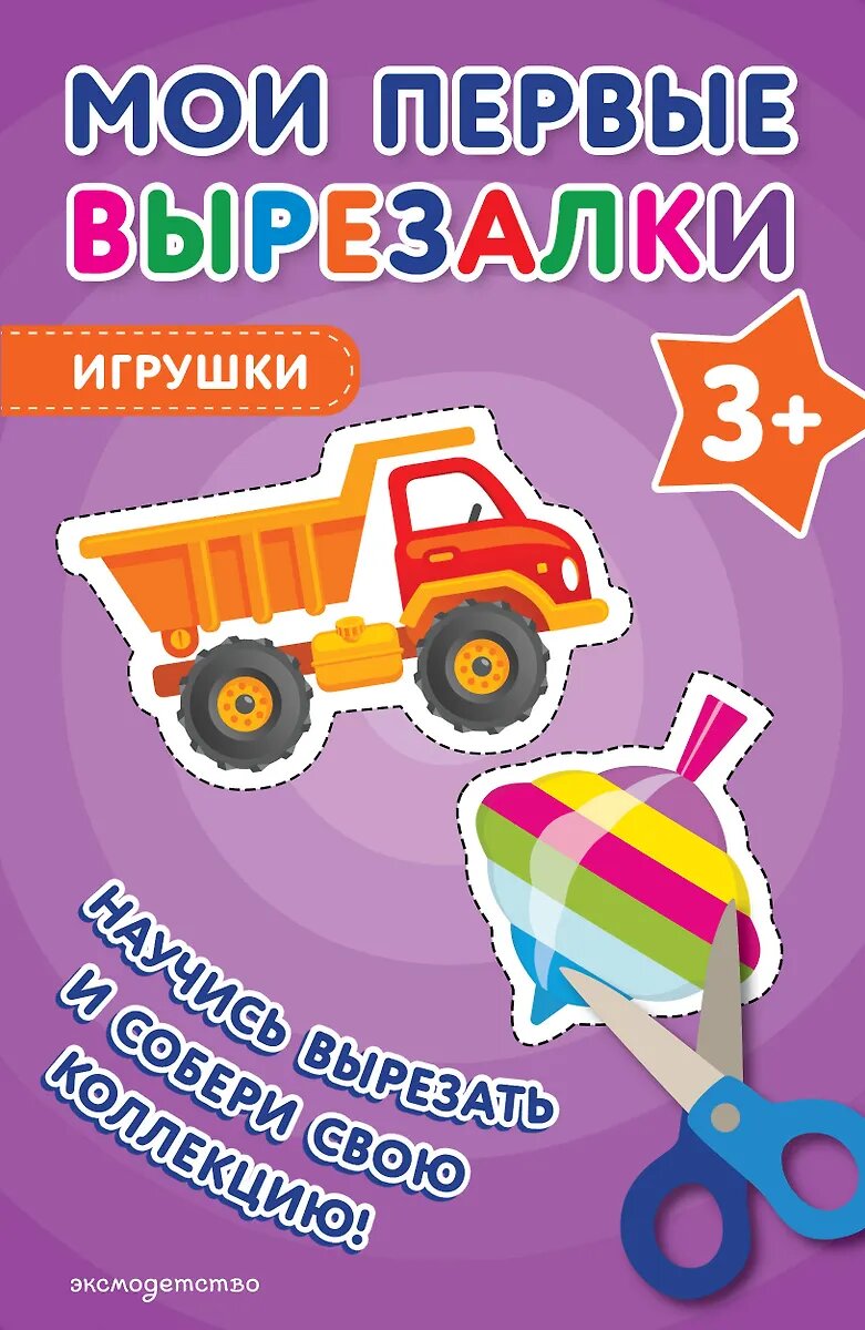 Эксмодетство Мои первые вырезалки. Игрушки 3, 2026 г