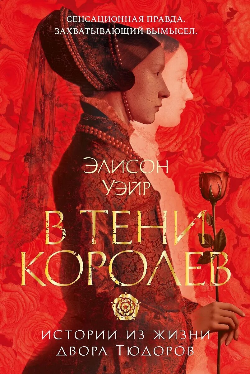 В тени королев: истории из жизни двора Тюдоров (16+), Азбука, 978-5-389-28778-5, Элисон Уэйр, 2026