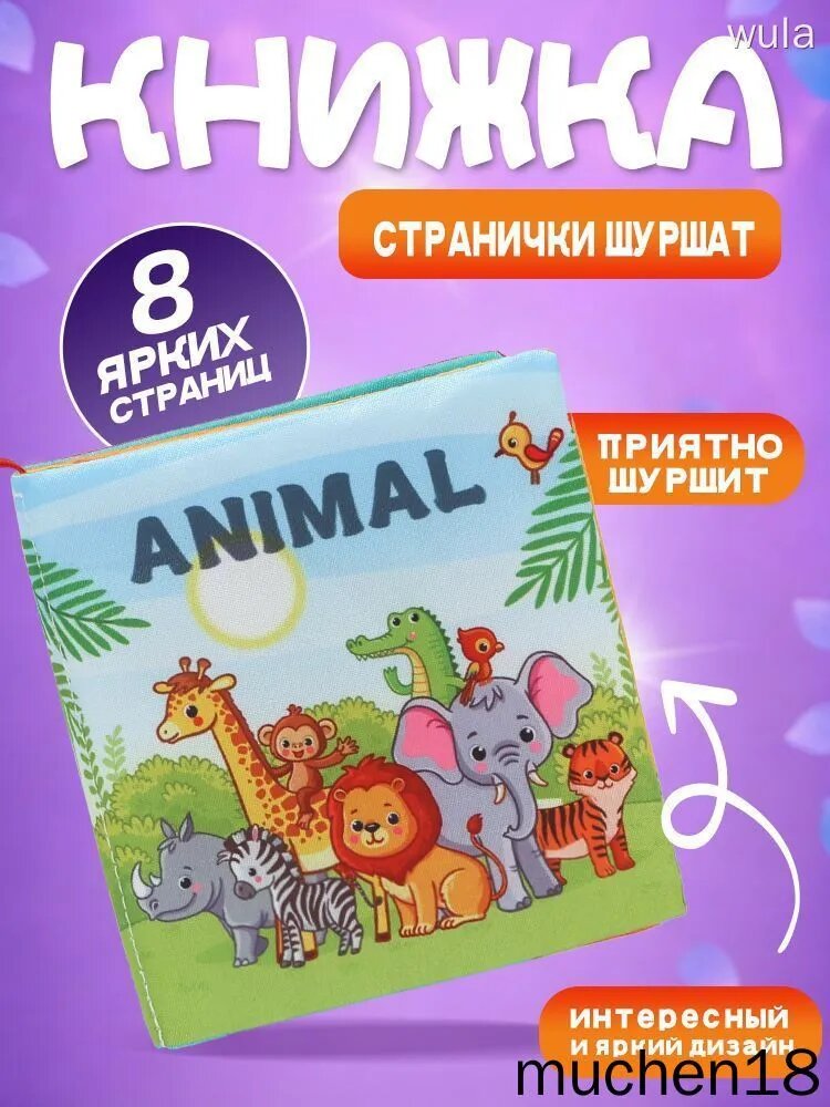 Детская тканевая книжка, развивающая книжка-шуршалка с животными, обучающая игрушка для малышей 0-6 лет