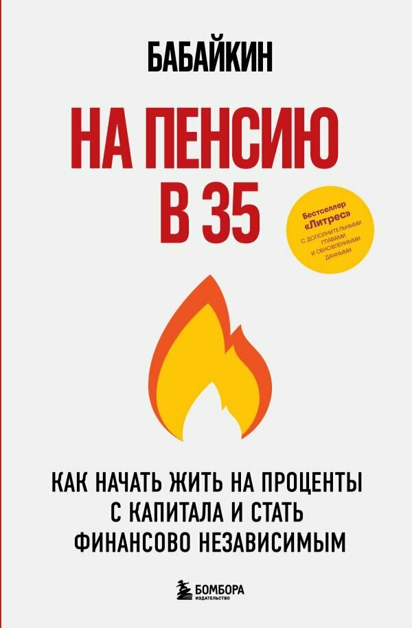 Практическое руководство Бомбора "На пенсию в 35. Как начать жить на проценты с капитала и стать финансово независимым", Бабайкин, 2025 г.