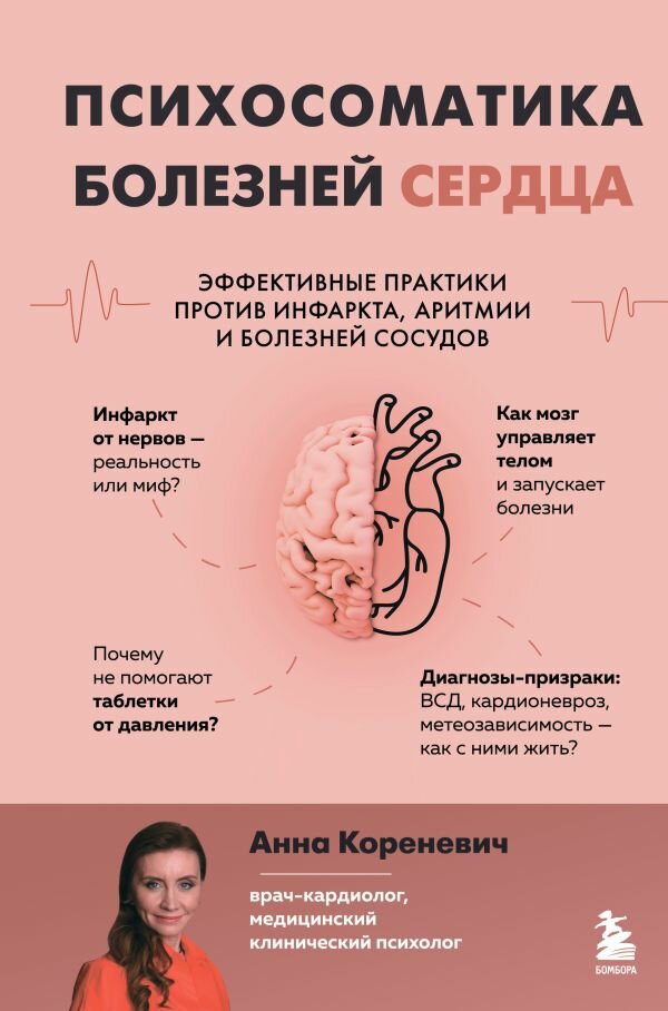 Практическое пособие Бомбора Психосоматика болезней сердца. Эффективные практики против инфаркта, аритмии и болезней сосудов, Кореневич А. 2025 г.