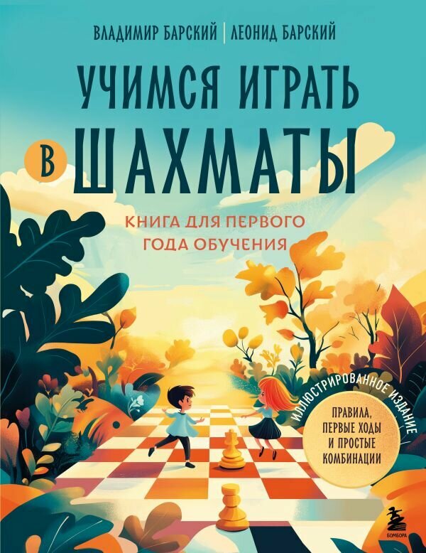 Шахматное пособие Бомбора "Учимся играть в шахматы. Книга для первого года обучения", В. Л. Барский, Л. А. Барский, 2025 г.
