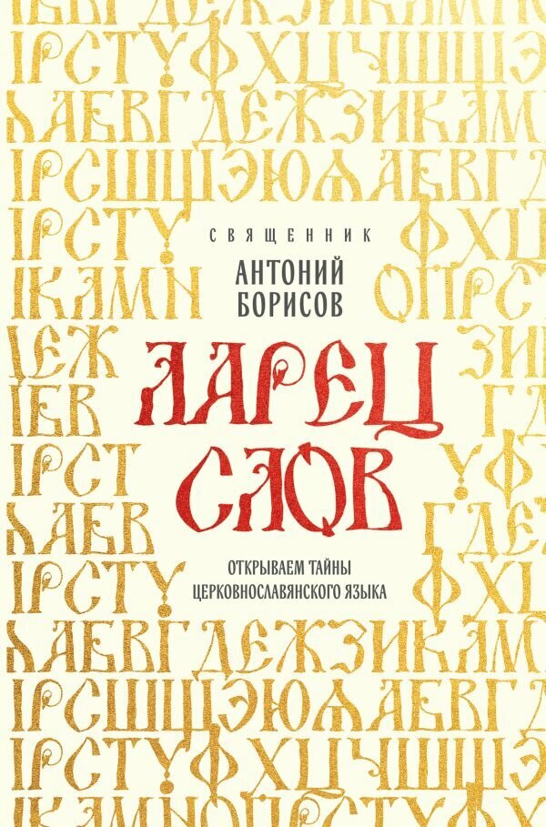 Учебное пособие ЭКСМО "Ларец слов: открываем тайны церковнославянского языка", священник Антоний Борисов, 2025 г.