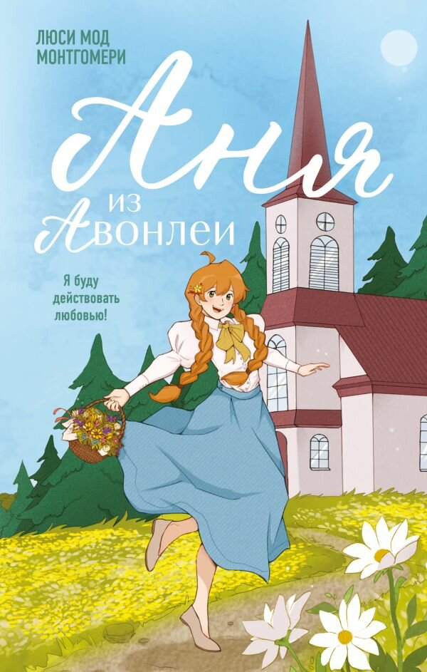 Книга Like Book Аня из Авонлеи, Монтгомери Л, твёрдый переплёт 2025 г.
