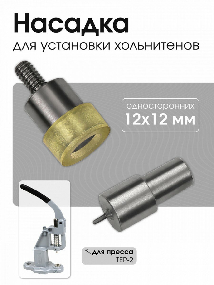 Насадка для установки хольнитенов односторонних TBY.5112 N123 12х12 для пресса TEP-2