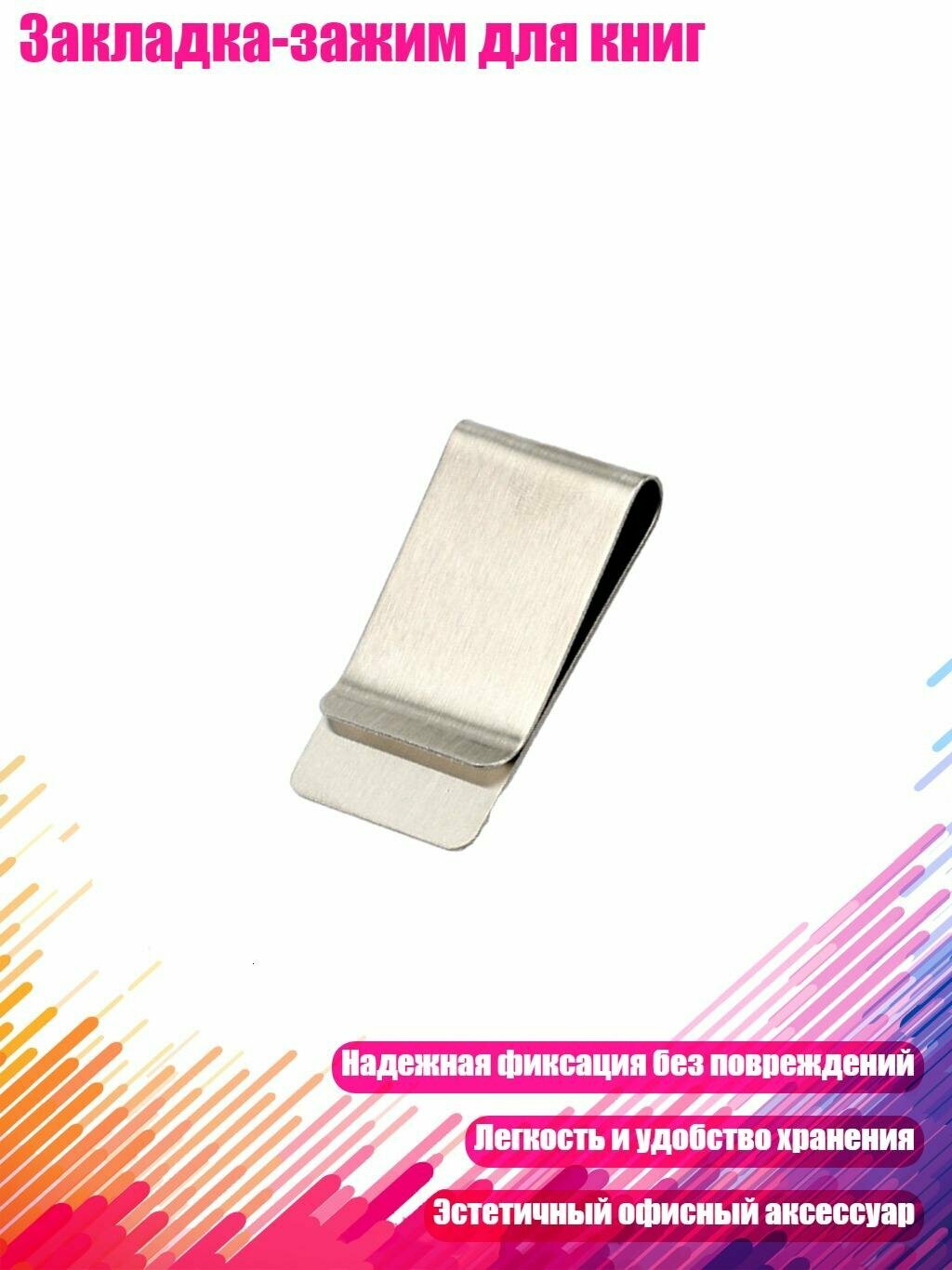 Закладка-зажим для книг, № 2 серебро
