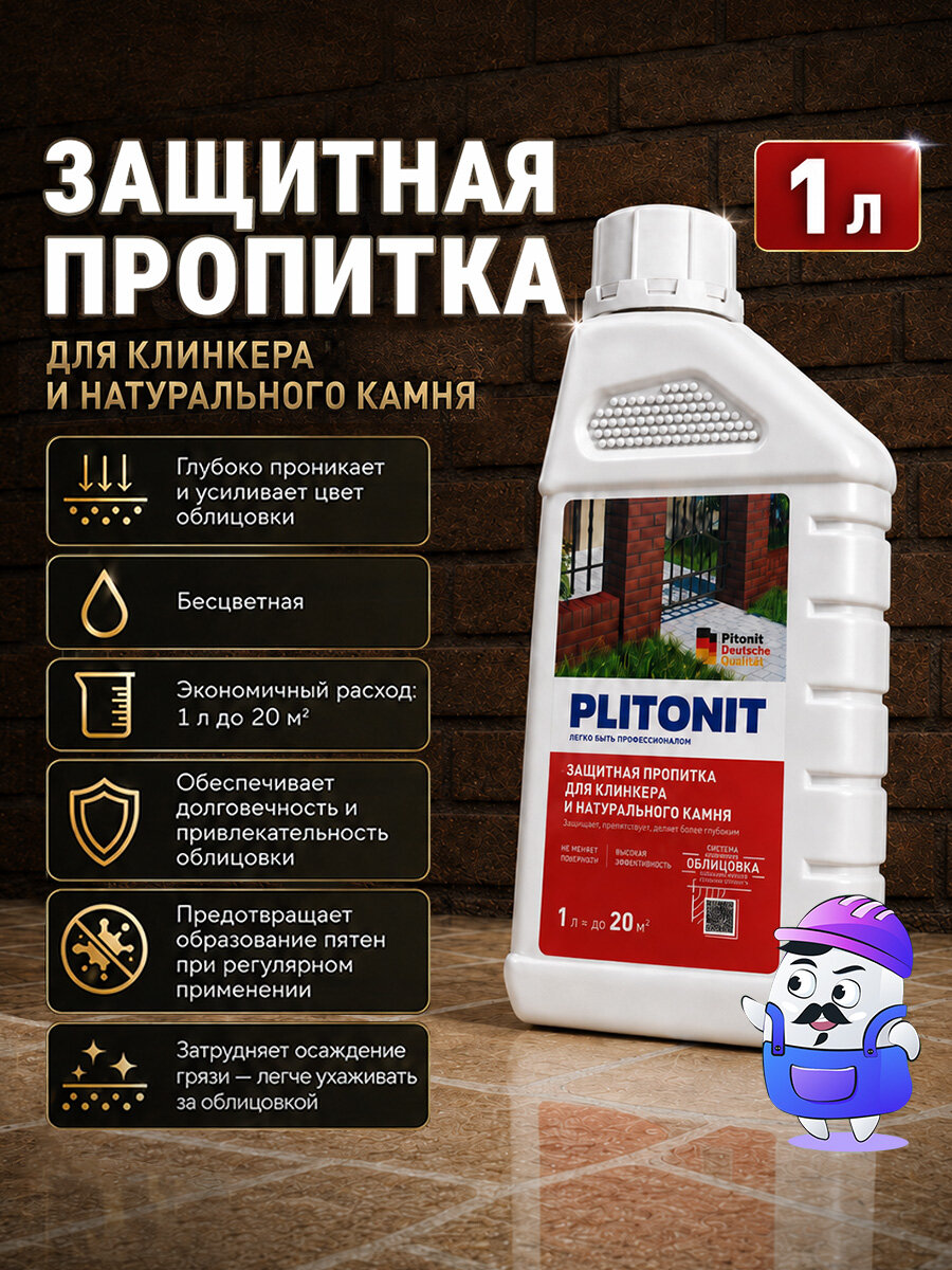 Защитная пропитка для клинкера и натурального камня Plitonit (1л)