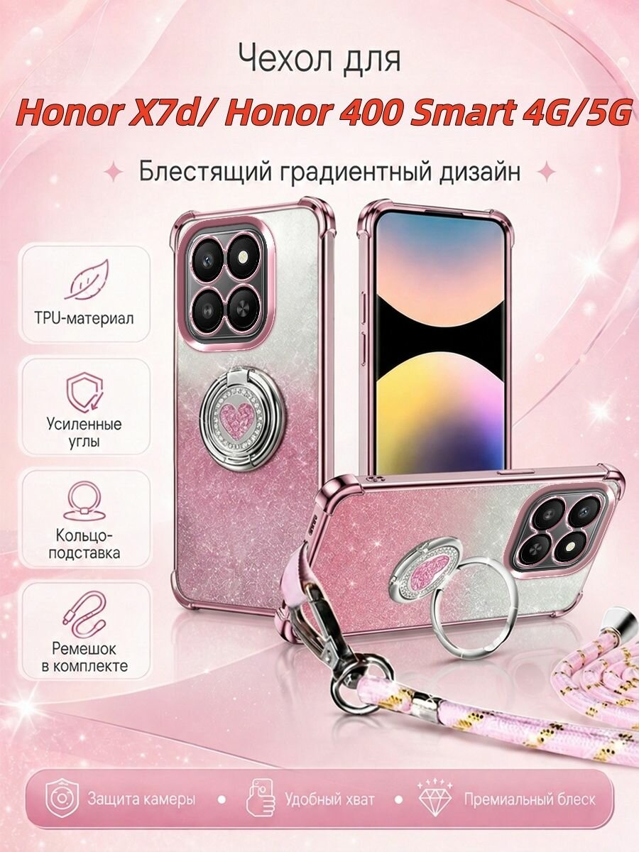 Чехол для Honor X7d/ Honor 400 Smart 4G/5G, хонор х7д С подставкой и шнурка, противоударный Блестящий градиентный(светло-розовый)