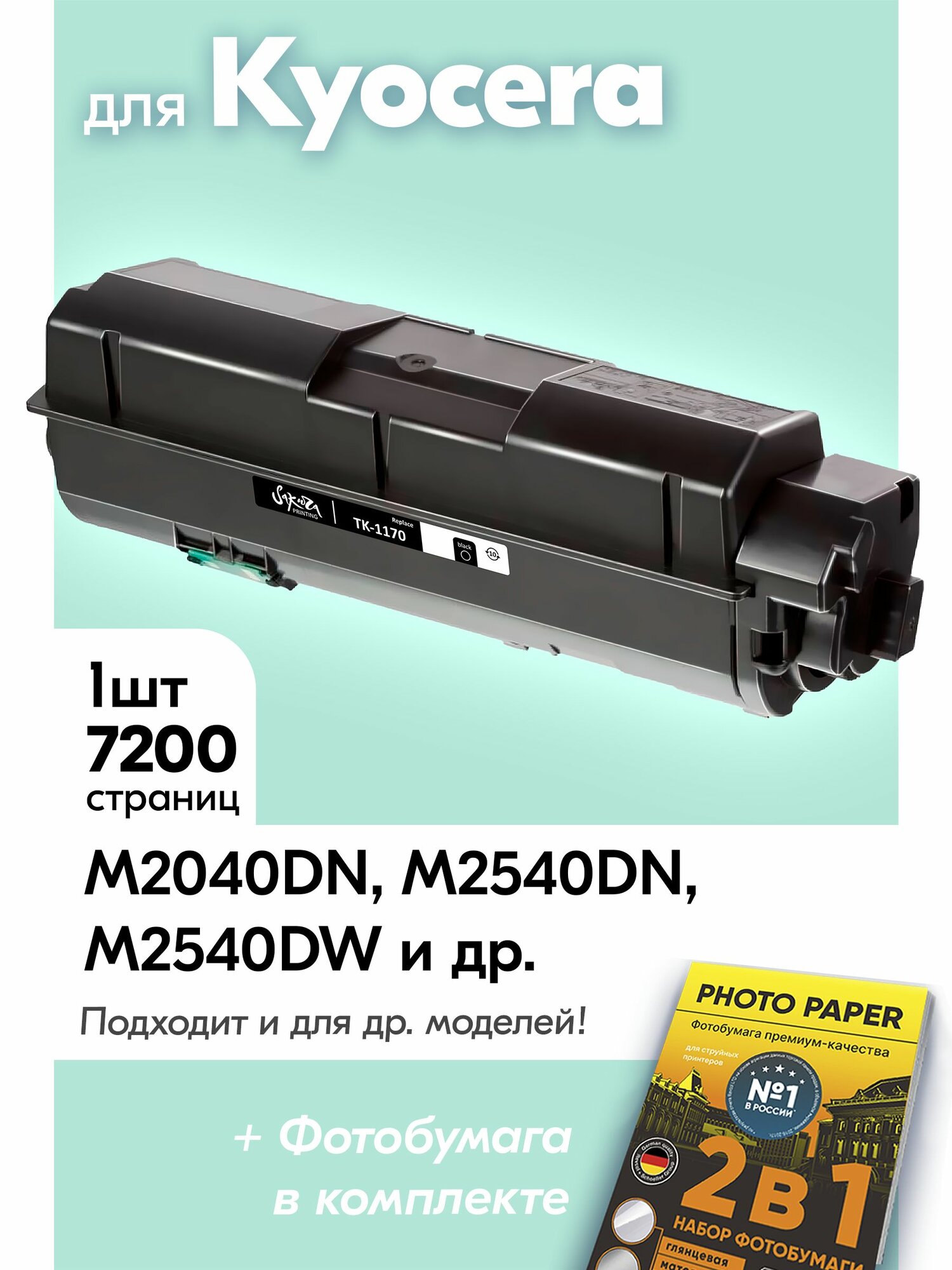 Картридж к Kyocera TK-1170, ECOSYS M2040DN M2540DN M2540DW M2640DW и др, Куосера с краской (тонером) черный новый заправляемый, 7200 к.