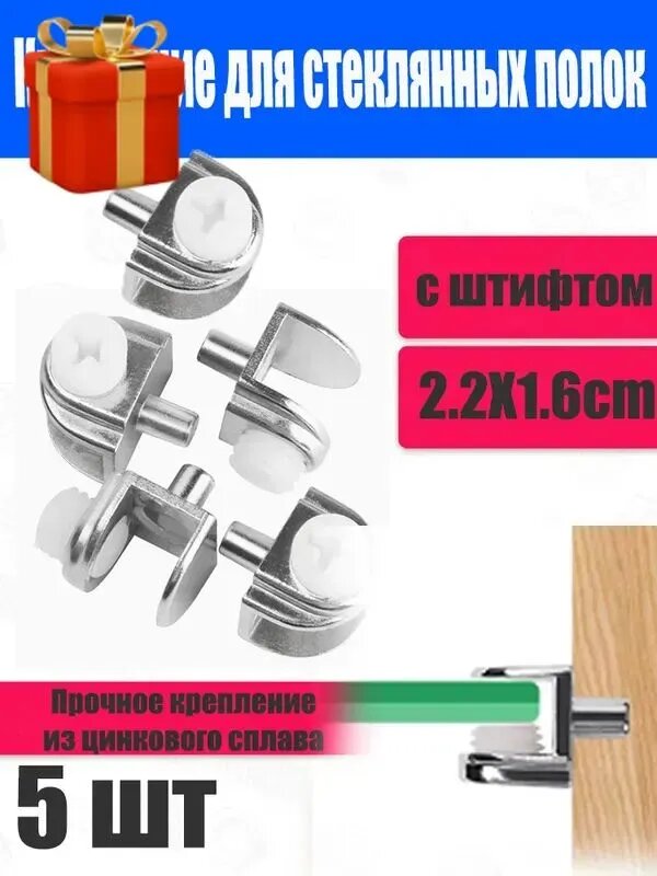 Полкодержатель для стеклянных полок , с штифтом,5 шт.