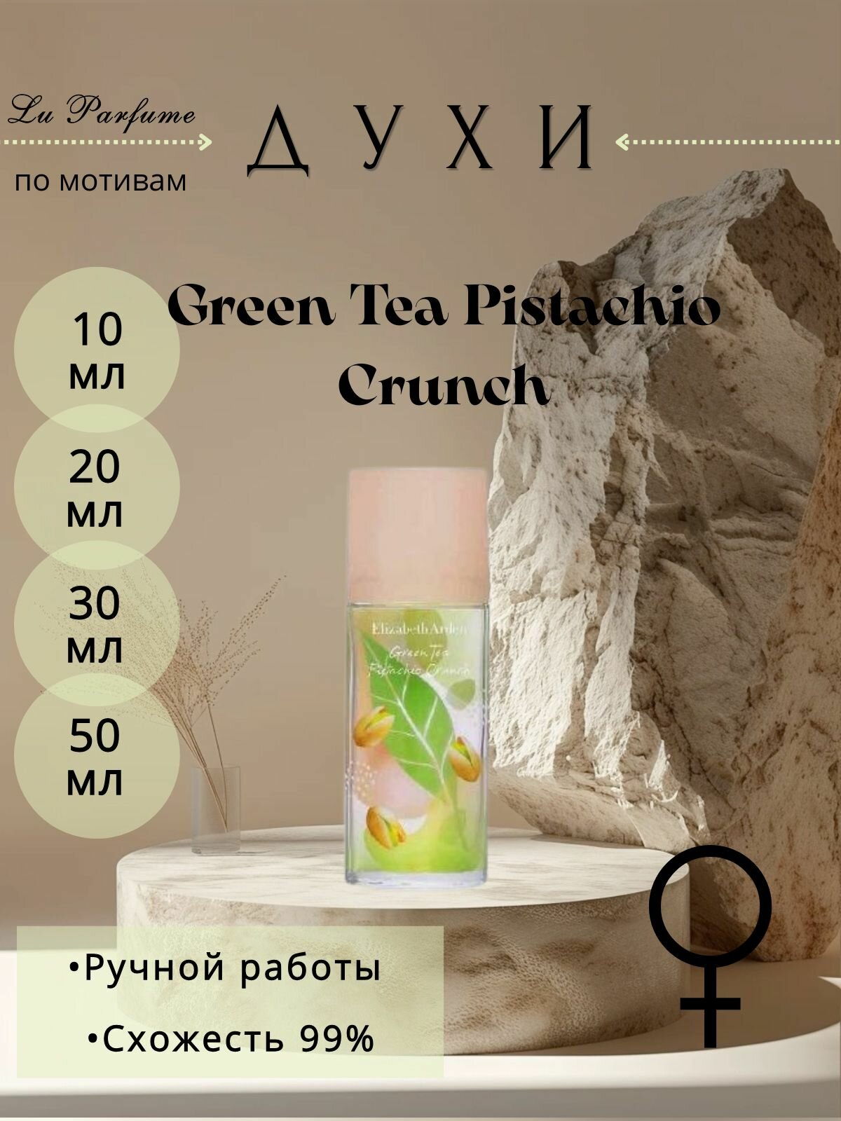 Духи ручной работы по мотивам 'Green Tea Pistachio Crunch', для женщин