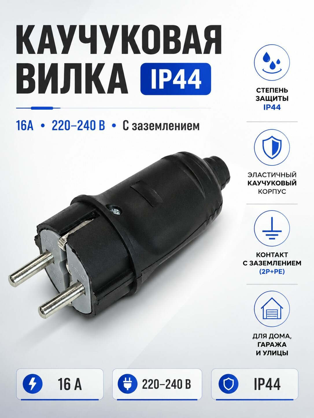 Вилка прямая каучук 2P+PE 1х16А 220-240V IP44, 1-2. SALE