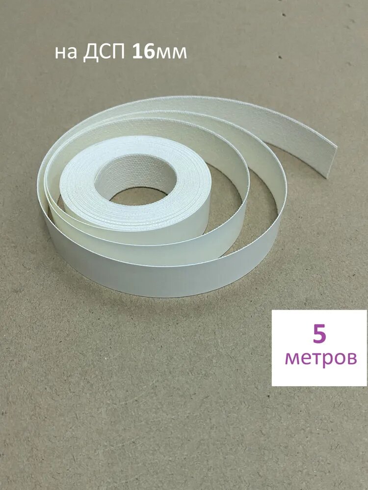 Кромка мебельная клеевая ,500см